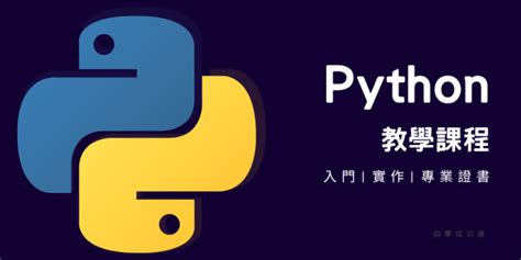 8個python教學課程，入門、實作、專業證書 自學成功道