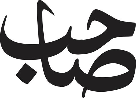 Shab Title Islamic Urdu Calligraphy Free Vector 13938804 Vector Art At