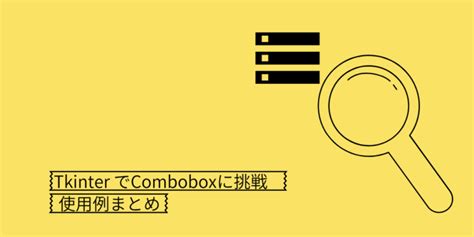 【python応用】tkinterでアプリ作成 comboboxの使用例まとめ