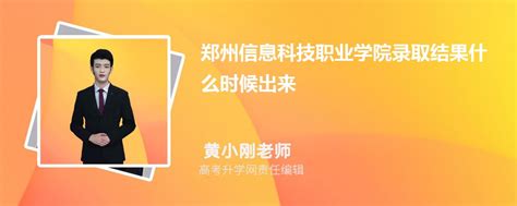 2023年郑州信息科技职业学院高考录取结果什么时候出来 公布时间