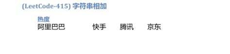 2 102 leetcode 415 字符串相加 白露~ 博客园