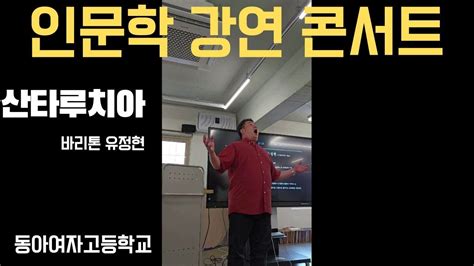 동아여자고등학교 인문학 강의 중 노래 I Santa Lucia I 마이크 잡스 유정현 YouTube