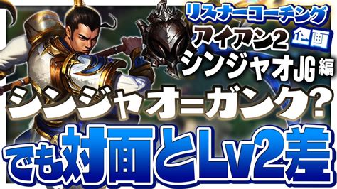 序盤強いシンジャオでガンク決めまくってるし試合にも勝てる アイアン2シンジャオJG LoL リスナーコーチング YouTube
