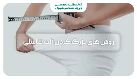 بهترین روش‌ها برای بزرگ کردن آلت تناسلی مردانه