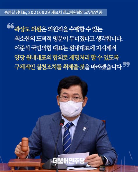 더불어민주당 on Twitter 오늘민주 곽상도 의원은 의원직을 수행할 수 있는 최소한의 도덕적 명분이 무너졌다고
