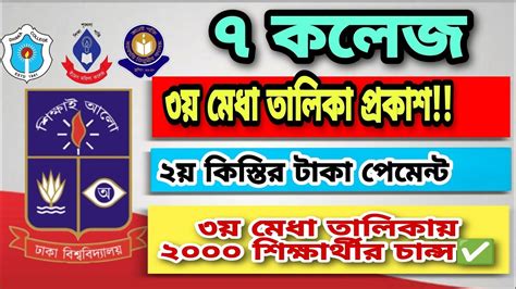 7 college update৩য মধ তলক পরকশ ২য কসতর টককট রজলট