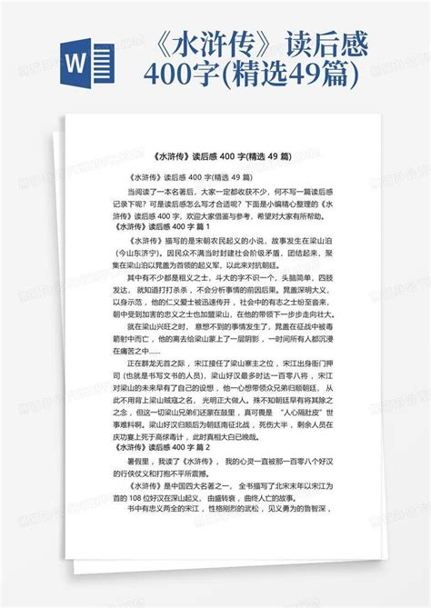 水浒传读后感400字 精选49篇 Word模板下载 编号learkpkv 熊猫办公