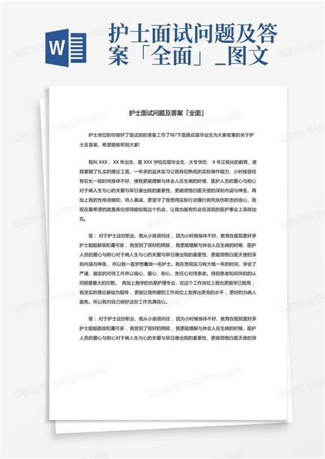 护士面试问题及答案全面 图文Word模板下载 编号lbgxmkmo 熊猫办公