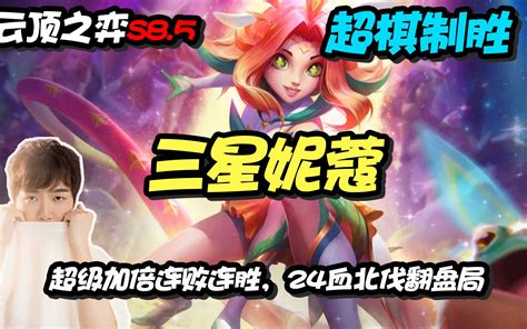 云顶之弈神超三星妮蔻超级加倍连败连胜24血北伐翻盘局6灵能4星守妮蔻 神超仙术加油站 神超仙术加油站 哔哩哔哩视频