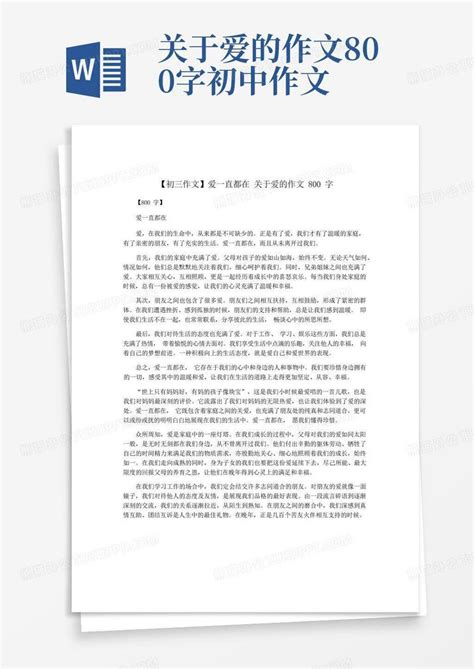 初三作文爱一直都在关于爱的作文800字Word模板下载 编号qpxanoxk 熊猫办公