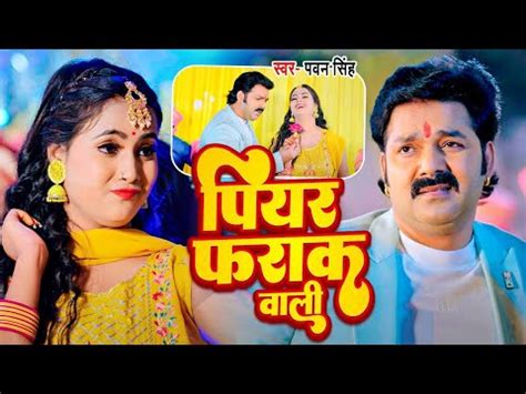 piyar pharak wali song फरक वल song bhojpuri new song pawan