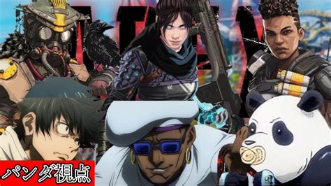 呪術廻戦声真似パンダ先輩と乙骨憂太とミゲルでAPEXランクマッチで大暴れするよ YouTube