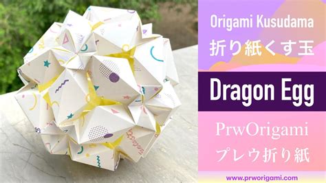 Dragon Egg Kusudama PrwOrigami Folding Tutorial くす玉折り紙 YouTube