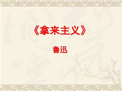 2016粤教版语文必修四第6课拿来主义ppt课件1 word文档在线阅读与下载 无忧文档