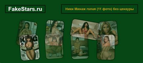 Ники Минаж голая 11 фото без цензуры