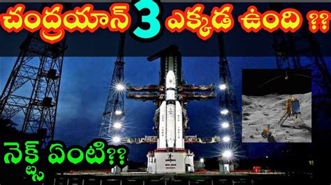 Where Is Chandrayaan 3 Now Amazing Facts In Telugu Chandrayaan