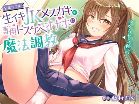ボイスASMR ムーンラキータ 全編オホ声生イキJKメスガキを専用ドスケベオナホに魔法調教 テラ同人
