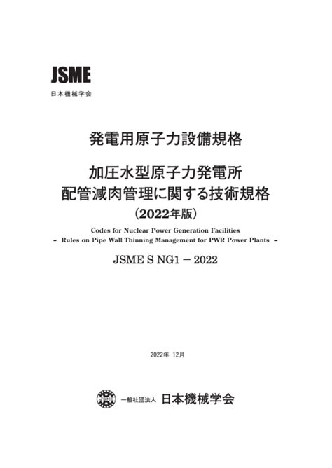SNG1 2022 PWR配管減肉管理に関する技術規格 2022年版 発電用原子力設備規格 日本機械学会