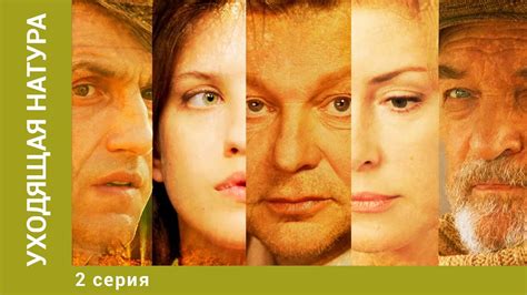 Уходящая натура 2 Серия Мелодрама Лучшие сериалы YouTube