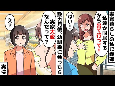 兄嫁「私達が同居するからすねかじりニートは出て行って」実家を追い出された私⇒数カ月後、幼馴染「実家大変なんだって？」私「え？」実は【スカッとする話】 パニコレ｜youtubeランキング