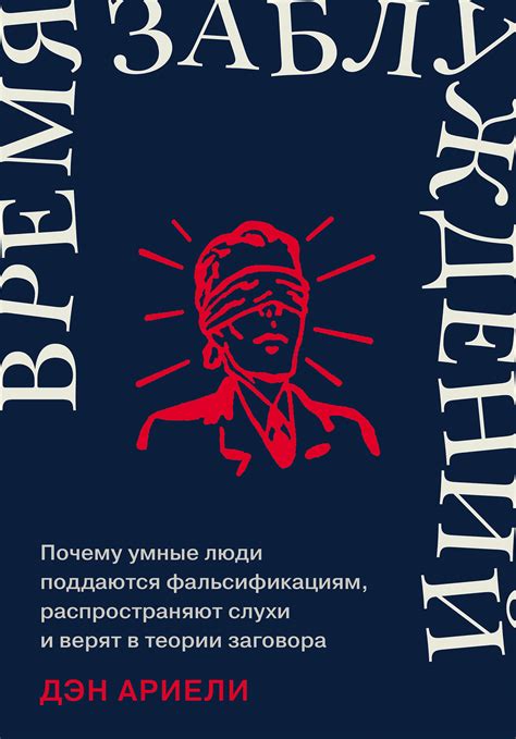Время заблуждений Почему умные люди поддаются фальсификациям