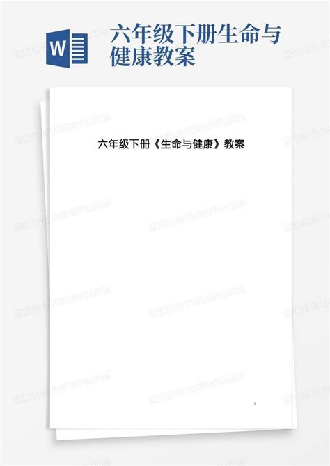 小学六年级下册生命与健康全册教案 Word模板下载 编号qzbbjamz 熊猫办公