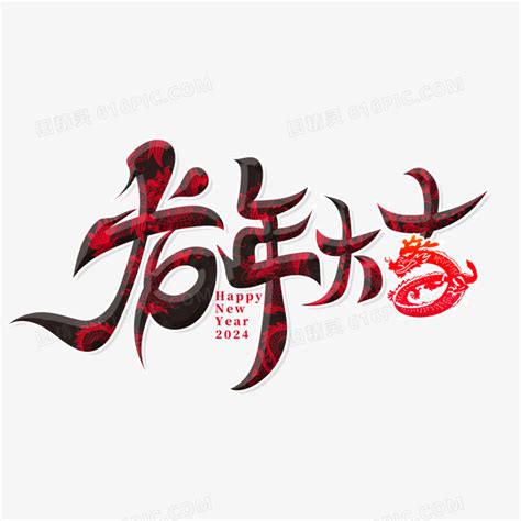 创意龙年大吉艺术字图片免费下载 PNG素材 编号vd9idngpx 图精灵