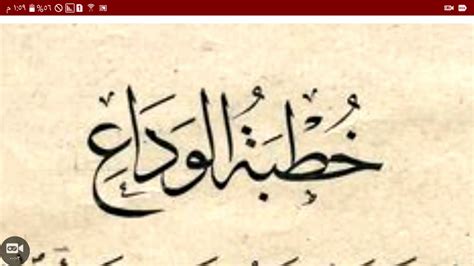 لاول مرة اقدم لكم مكتوبة على اليوتيوب نص خطبة حجة الوداع كاملة للرسول