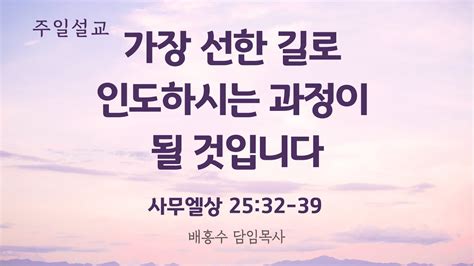 2023 07 02 주일 예배 가장 선한 길로 인도하시는 과정이 될 것입니다 YouTube