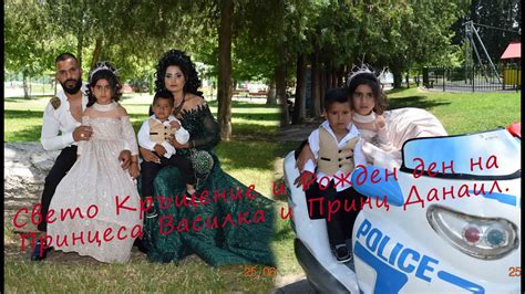 Свето Кръщение и Рожден ден на Принцеса Василка и Принц Данаил YouTube