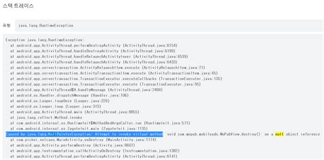 caused by java lang nullpointerexception attempt to invoke virtual method 간단 해결 방법