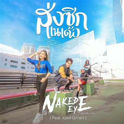 สงซกแนเดอ feat เบลล นภาดา Naked Eye Song Lyrics Music