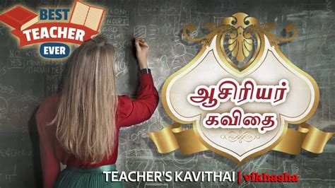 ஆசரயர கவத Aasiriyar Tamil Kavithai Teachers Day Kavithai