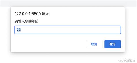 js：常用的3种弹出提示框 alert、confirm、prompt js提示框 csdn博客
