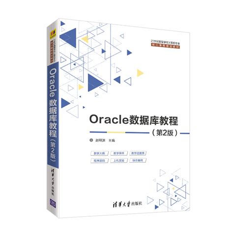 清华大学出版社 图书详情 《oracle数据库教程 第2版 》