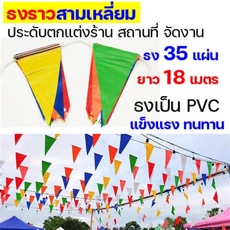 35 แผนยาว 18 ม ธงสามเหลยม รอยเชอก ธงราว 7 ส ธงพลาสตก PVC ธง