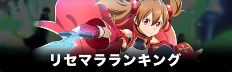 SAOVSリセマラ当たりランキングSAOヴァリアントショウダウン ゲームライン