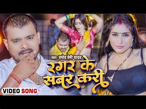 Parmod Premi New Song Parmod New Song Pramod Premi Bhojpuri Song