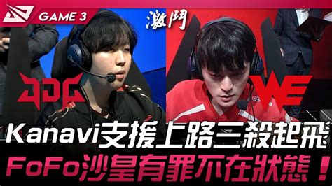 Jdg Vs We Kanavi Fofo Game Lpl Youtube