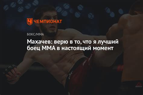 Махачев верю в то что я лучший боец ММА в настоящий момент Чемпионат