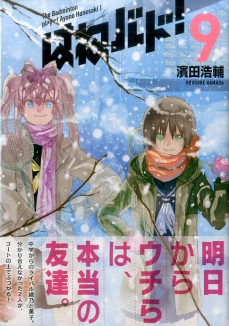 濱田浩輔 はねバド 9