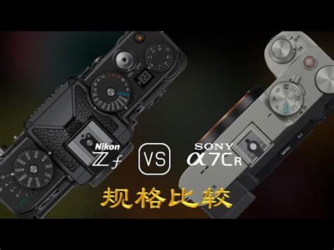 Nikon Zf 与 Sony A7CR 的规格比较 YouTube