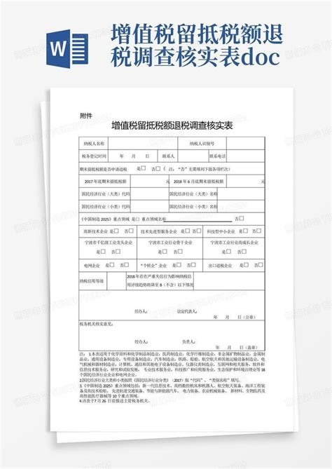 增值税留抵税额退税调查核实表 docx Word模板下载 编号lypgjnoo 熊猫办公