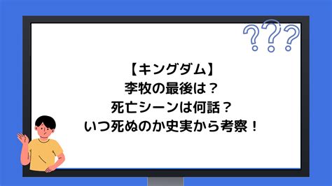 キングダム李牧の最後は死亡シーンは何話いつ死ぬのか史実から考察 otalabアニメ