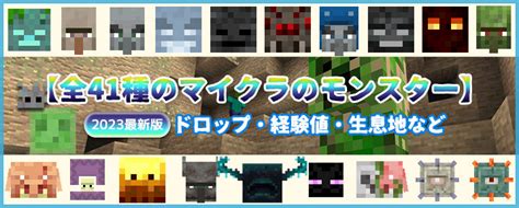 2023最新版全41種のマイクラのモンスターまとめ敵Mob一覧 マイクラモール