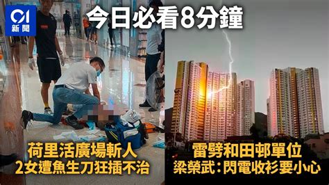 今日新聞 香港荷里活廣場斬人 2女遭魚生刀狂插送院不治 疑犯被制服梁榮武教閃電雷聲3秒心法 攝影愛好者捕獲滿天閃01新聞荷里活廣場