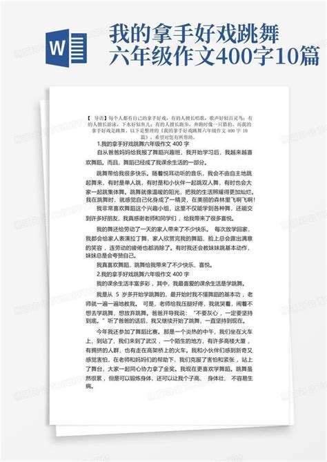 我的拿手好戏跳舞六年级作文400字10篇Word模板下载 编号lbmnkeyx 熊猫办公