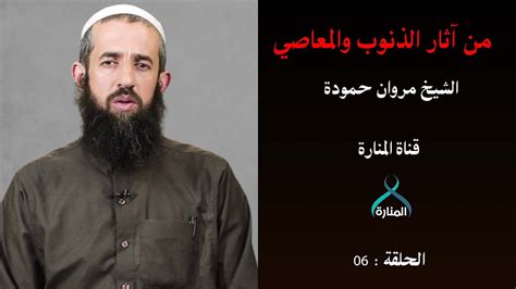 06 من آثار الذنوب والمعاصي الشيخ مروان حمودة الجزائري YouTube