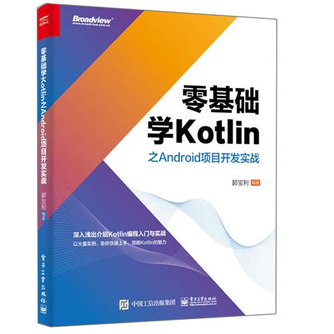 kotlin编程零基础学kotlin之android项目开发实战 权威指南 从入门到项目实战 3册 kotlin前后端程序设计跨平台语言编程书籍 虎窝淘