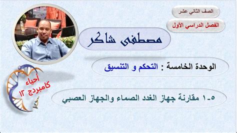 مقارنة جهاز الغدد الصماء و الجهاز العصبي الوحدة الخامسة أحياء كامبردج
